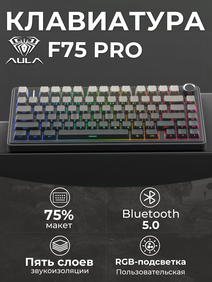 Клавиатура AULA F75 PRO Gradient Grey side-engraved Reaper Switches, RGB, Bluetooth,2.4Гц