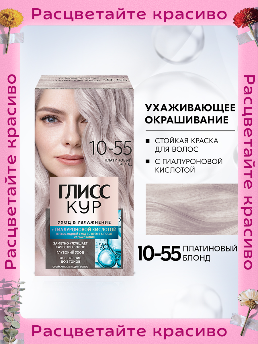 Глисс Кур Стойкая профессиональная краска для волос Уход & Увлажнение, 10-55 Платиновый блонд, 135 мл