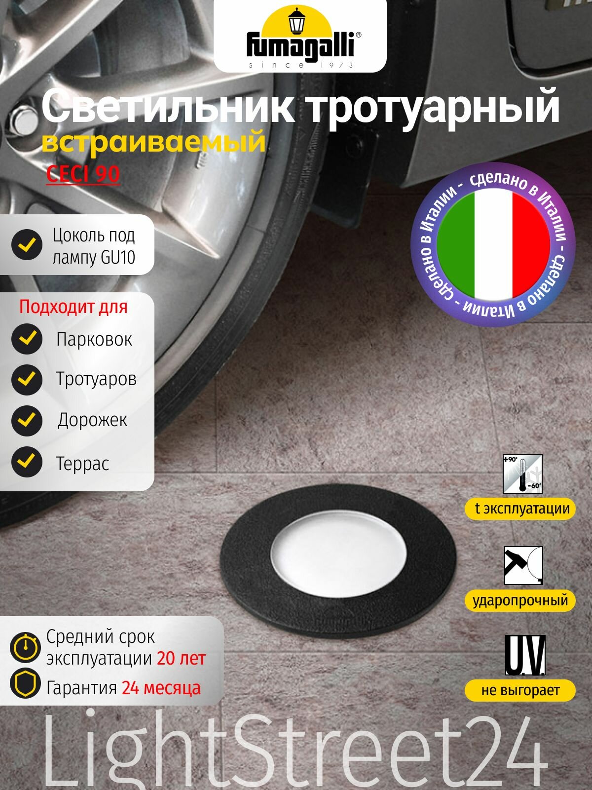 Светильник уличный встраиваемый грунтовый тротуарный FUMAGALLI CECI 90