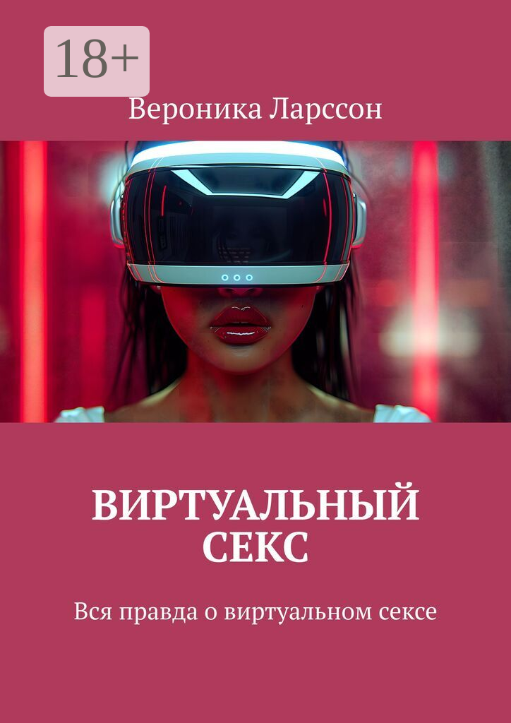 Виртуальный секс
