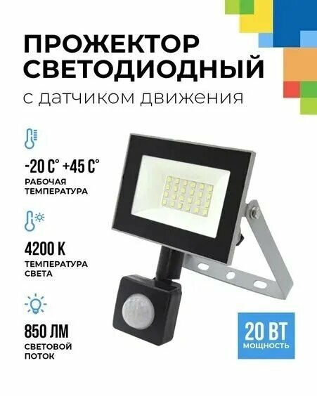 Прожектор с датчиком движения уличный светодиодный влагозащищенный 20Вт IP65 4200К