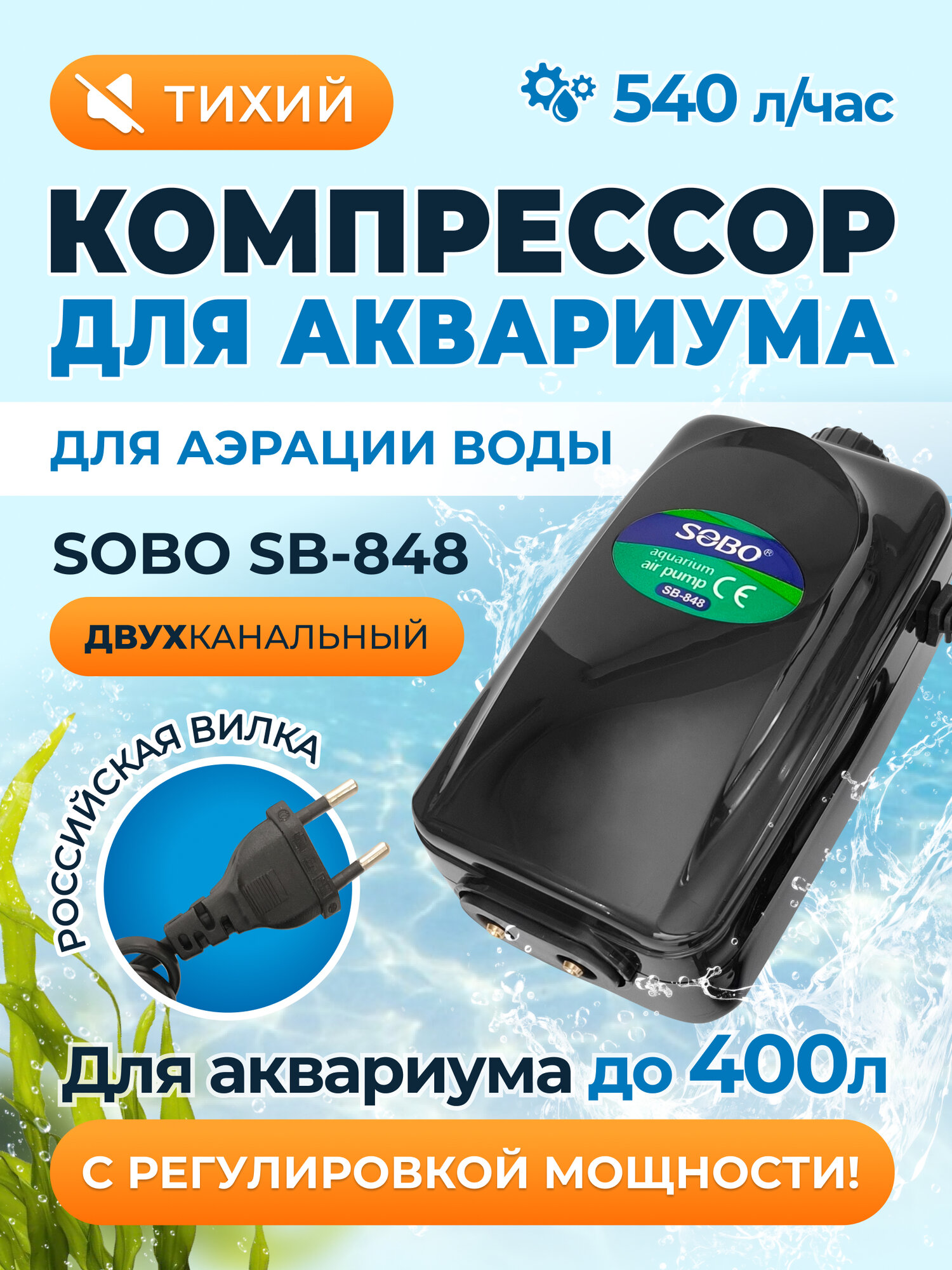 Тихий компрессор для аквариума до 400л, низкий уровень шума, SOBO SB-848 для аэрации воды, двухканальный, с регулировкой