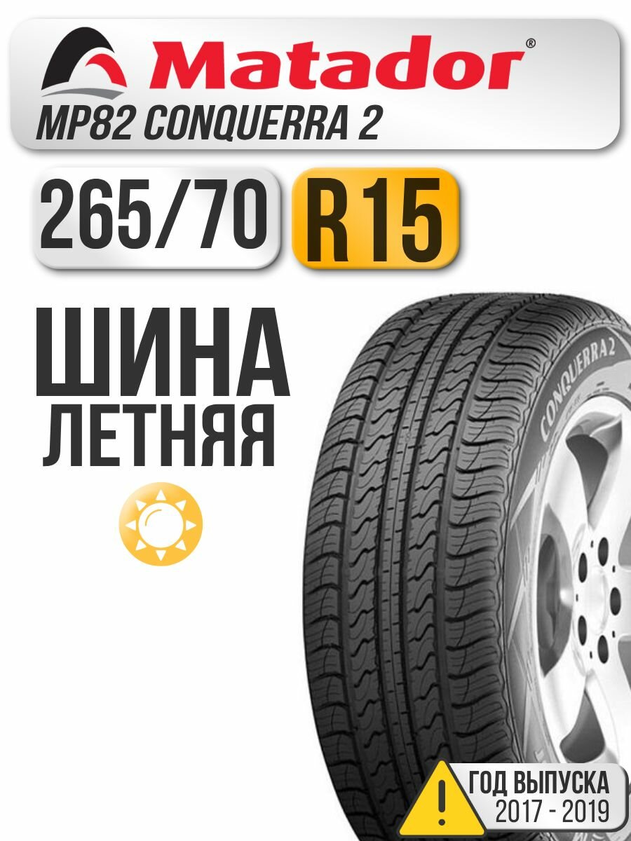 Автошина Matador 265/70 R15 112H MP82 Conquerra 2 (год выпуска 2017-2019)