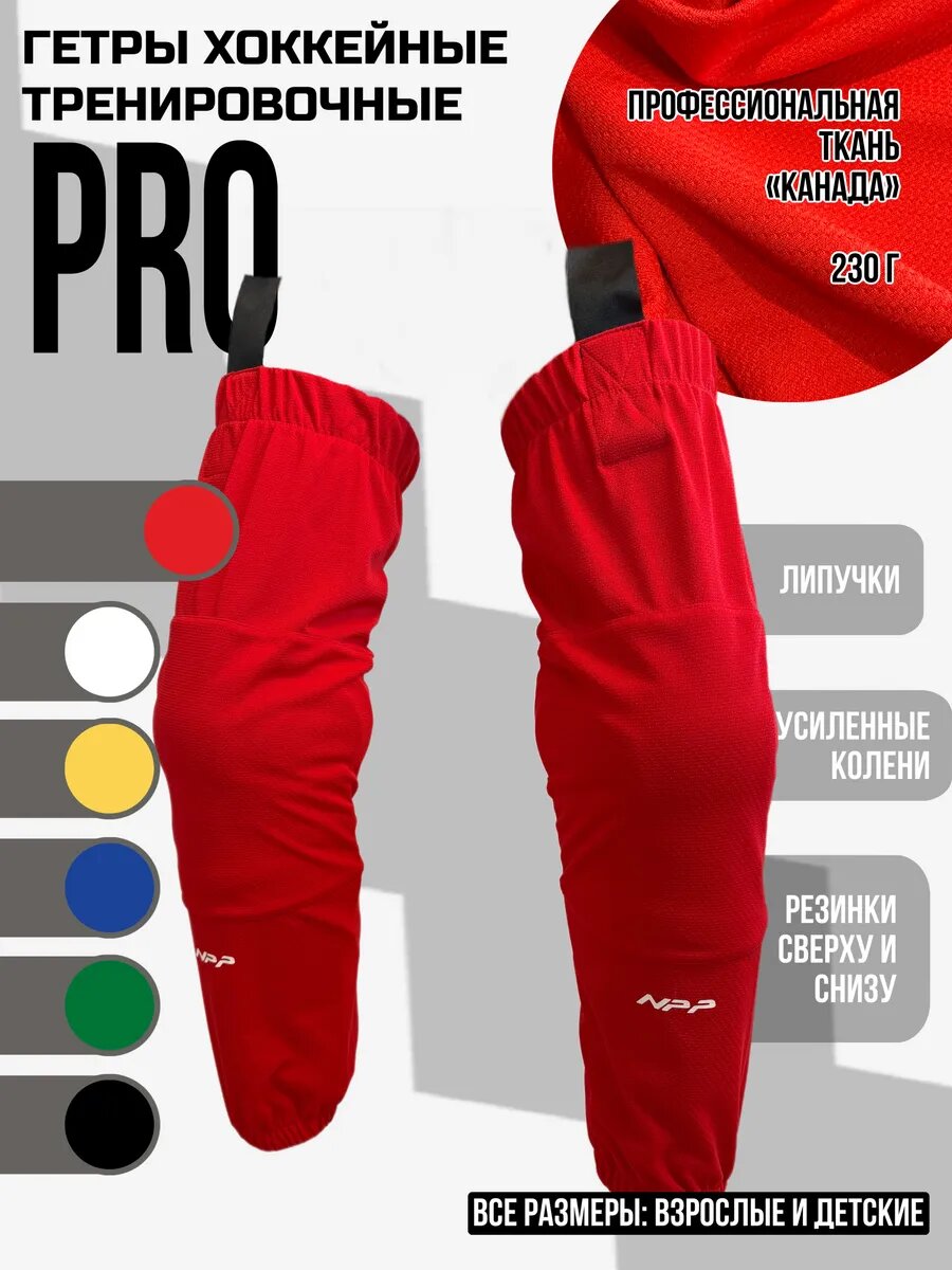 Гамаши хоккейные