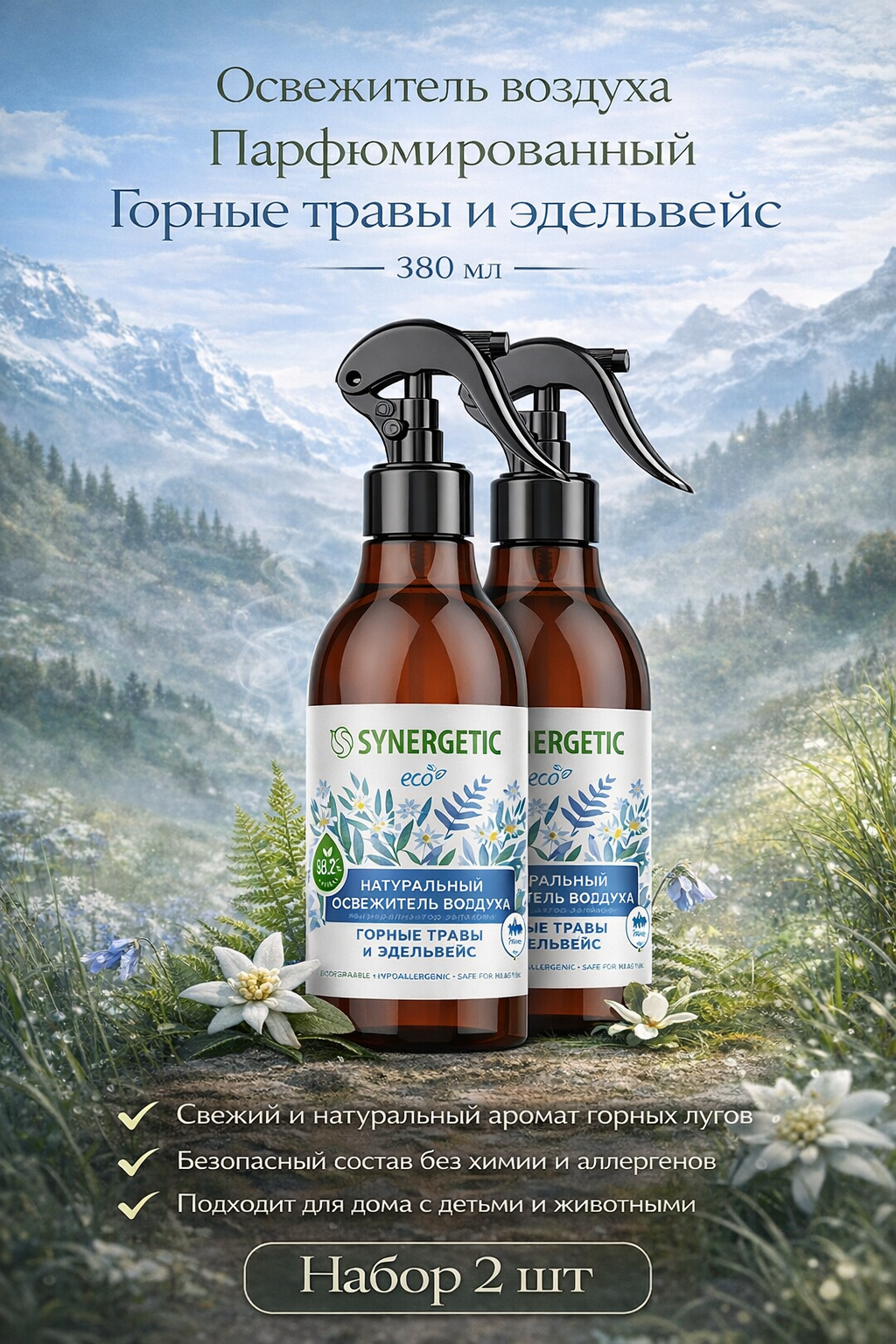 Набор 2 шт Synergetic Освежитель воздуха Парфюмированный Горные травы и эдельвейс 380 мл
