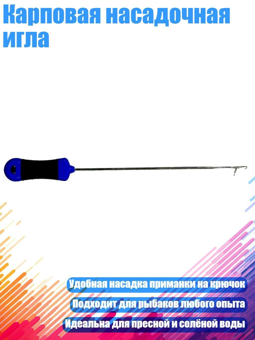 Карповая насадочная игла, Удлиненная булавка для узла