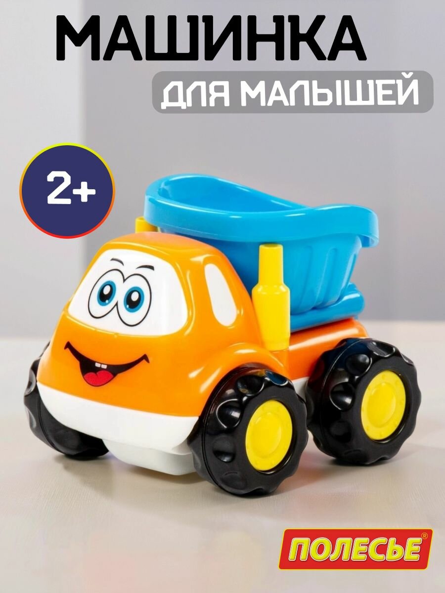 Машинка для малышей автомобиль-самосвал инерционный игрушка полесье
