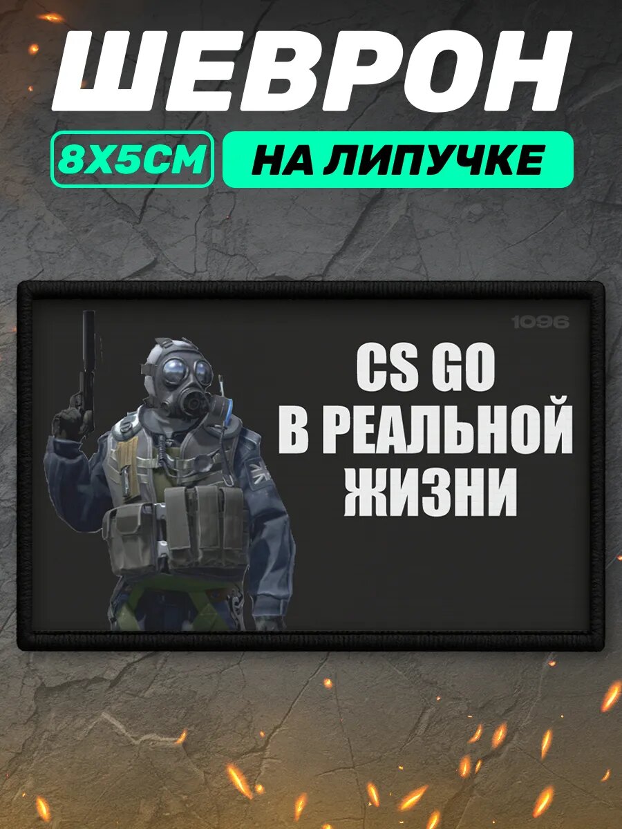 Шеврон на липучке военный мем CS GO в реальной жизни
