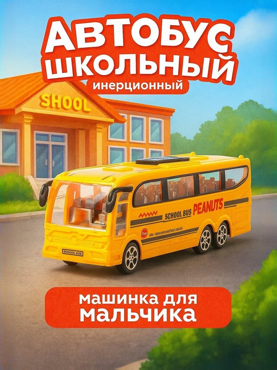 Автобус игрушка "Школьный" / Машинки для мальчиков / игрушки для мальчиков игрушечный автобус машинка автобус игрушки для мальчиков