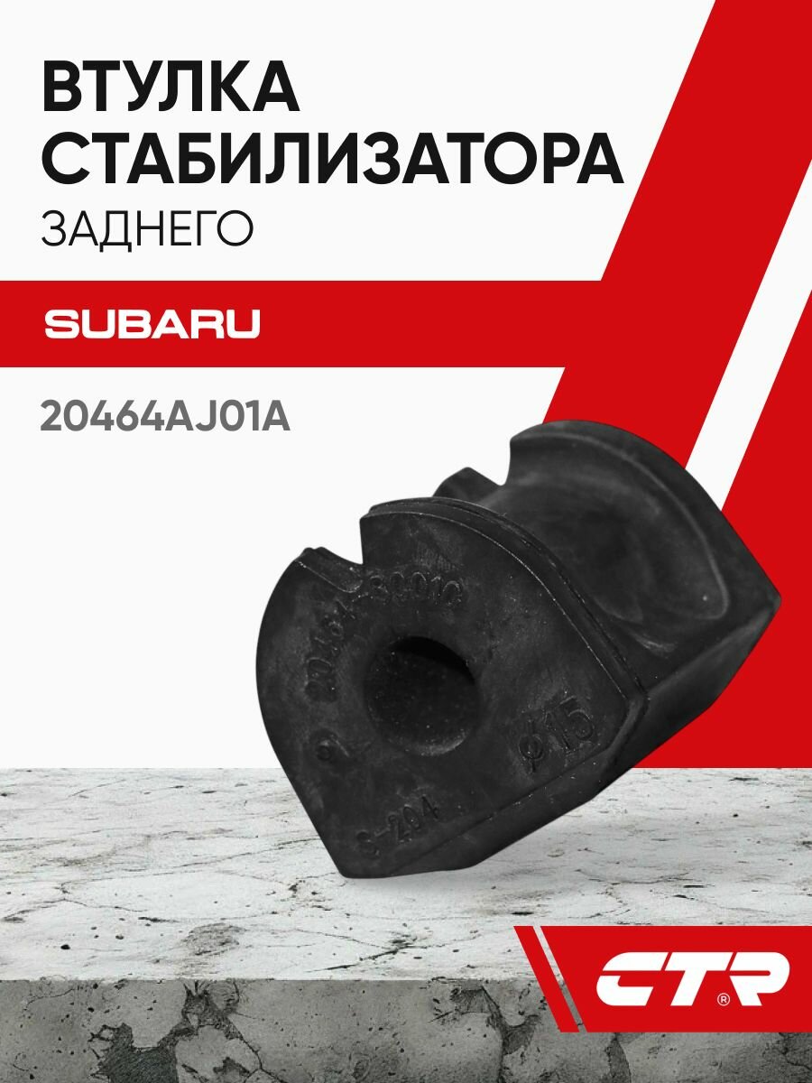 CTR Втулка стабилизатора заднего SUBARU Forester, Impreza ; 20464AJ01A