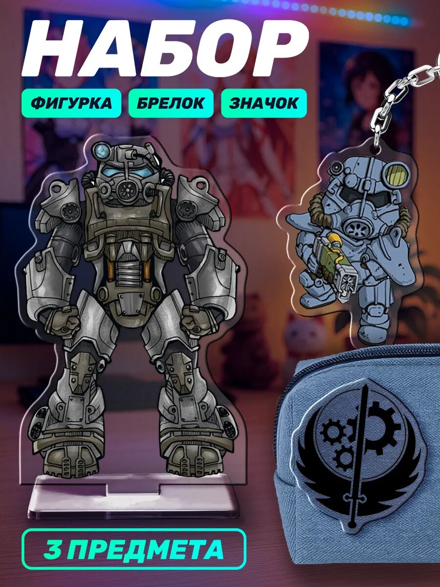 Акриловая фигурка набор брелок значок Fallout Братство стали