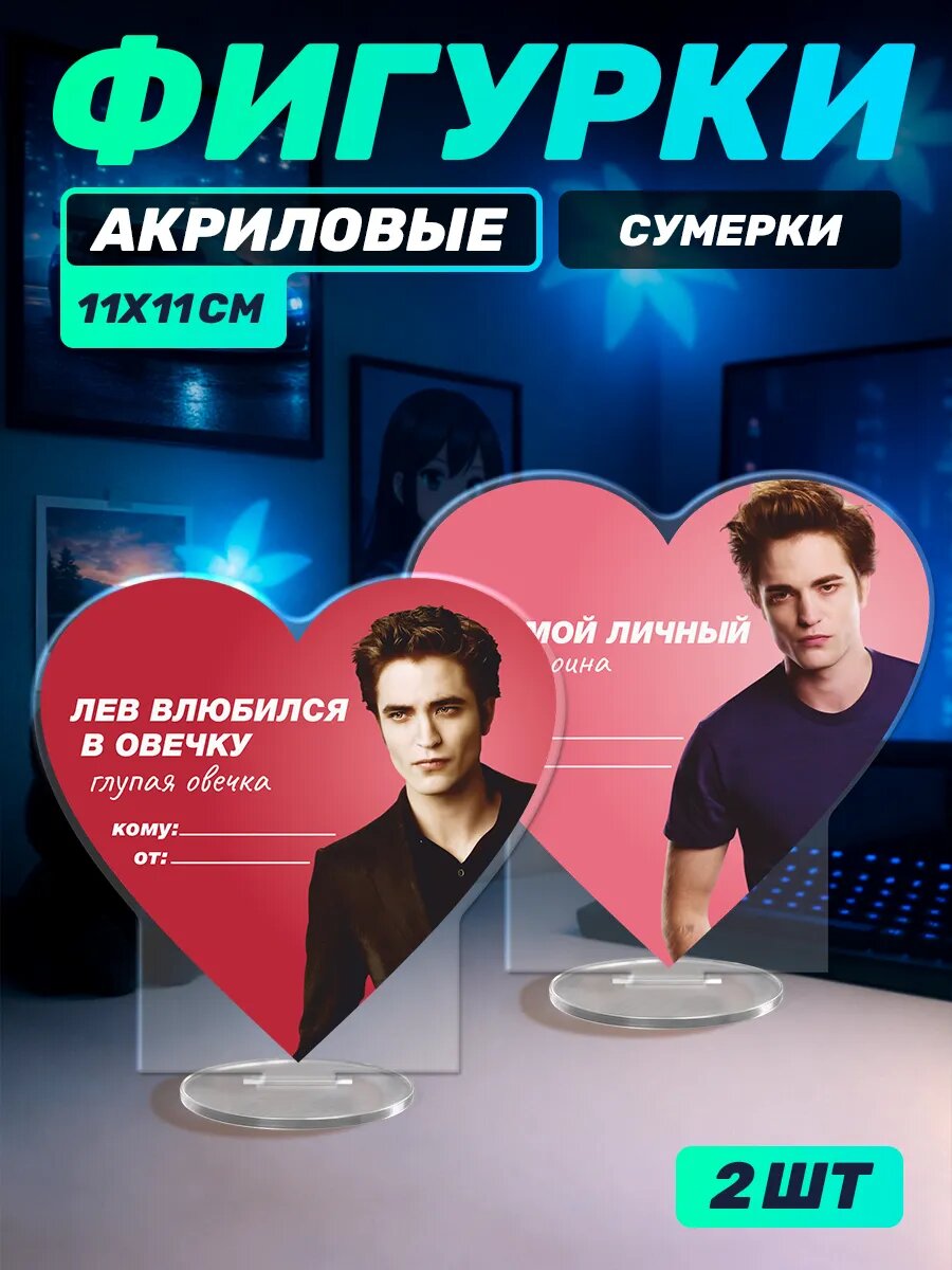 Акриловая фигурка Сумерки Лев влюбился в овечку