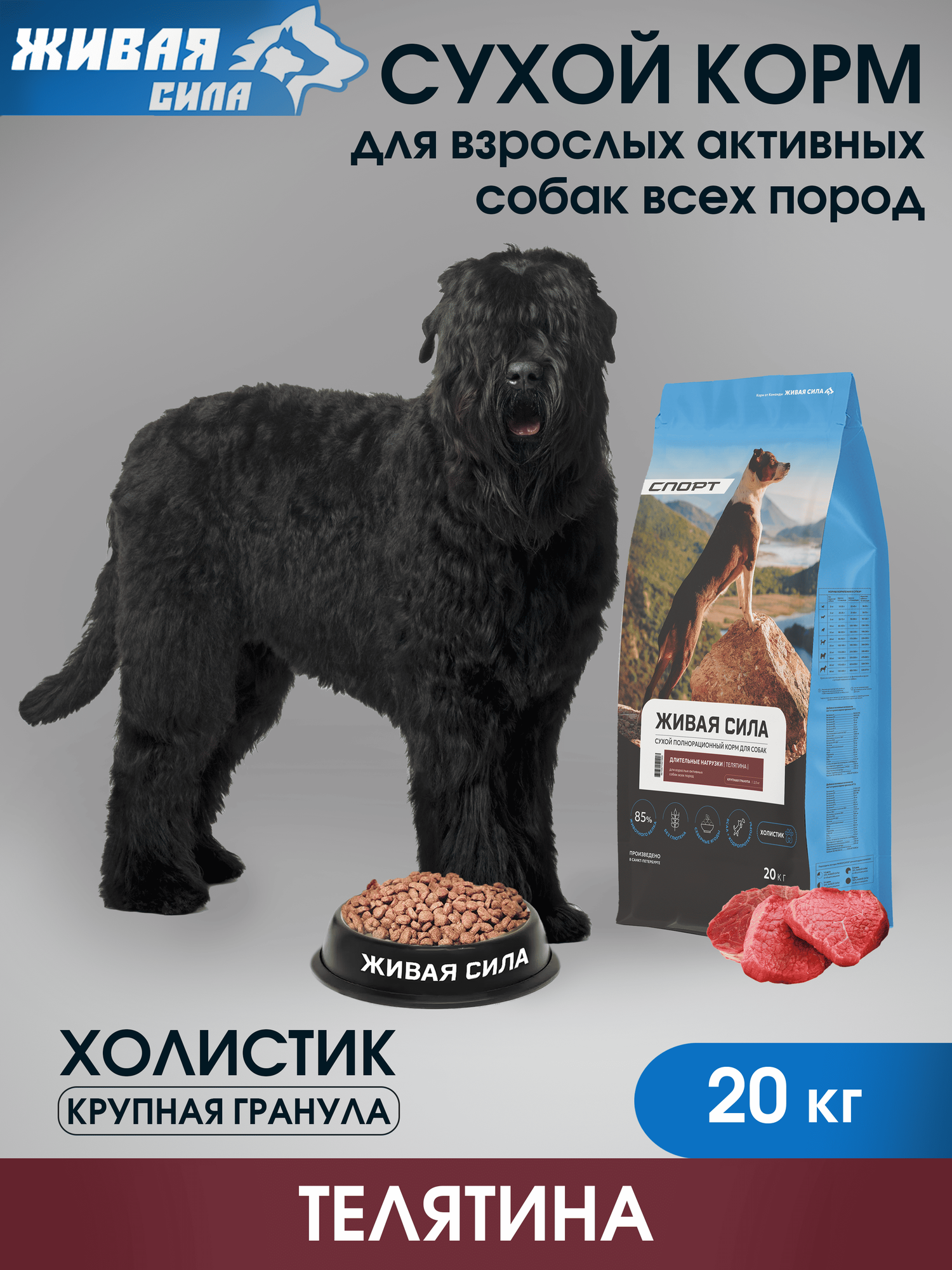 Живая Сила Спорт с телятиной (Живая Сила Спорт Марафон) крупная гранула, 20 кг.