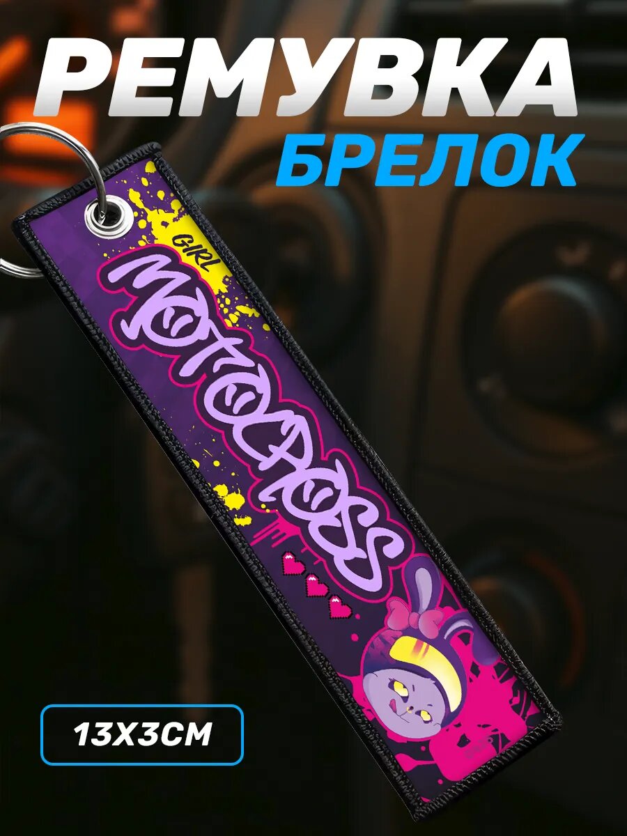 Брелок для ключей ремувка Мотокросс подарок