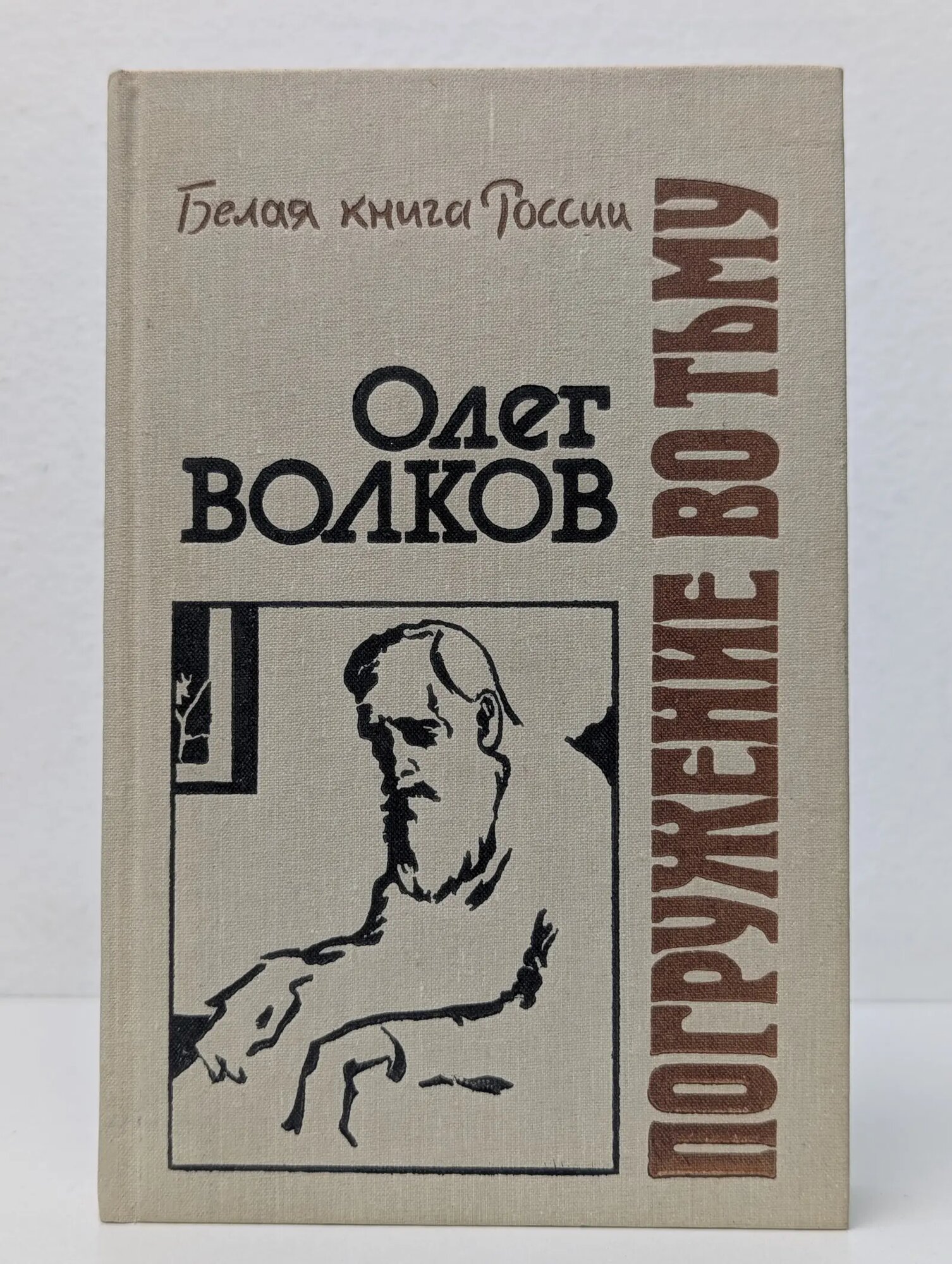 Белая книга России. Выпуск № 4. Погружение во тьму Волков Олег Васильевич 1989