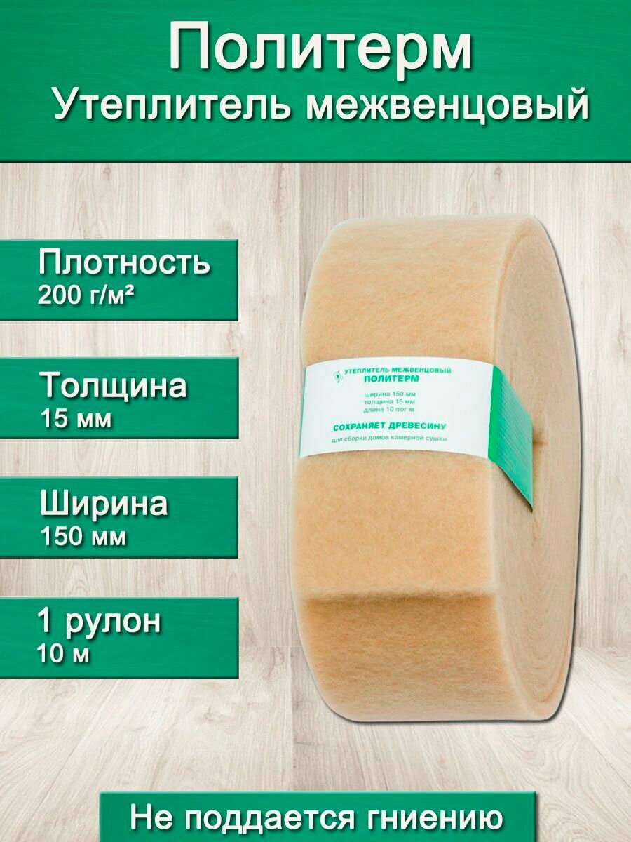 Утеплитель для стен. Плотность 200 г/м , толщина 15 мм, ширина 150 мм, 1 рулонов в упаковке, 10м в 1 рулоне. Утеплитель межвенцовый полиэфирный Политерм. Теплоизоляция. Строительные материалы.