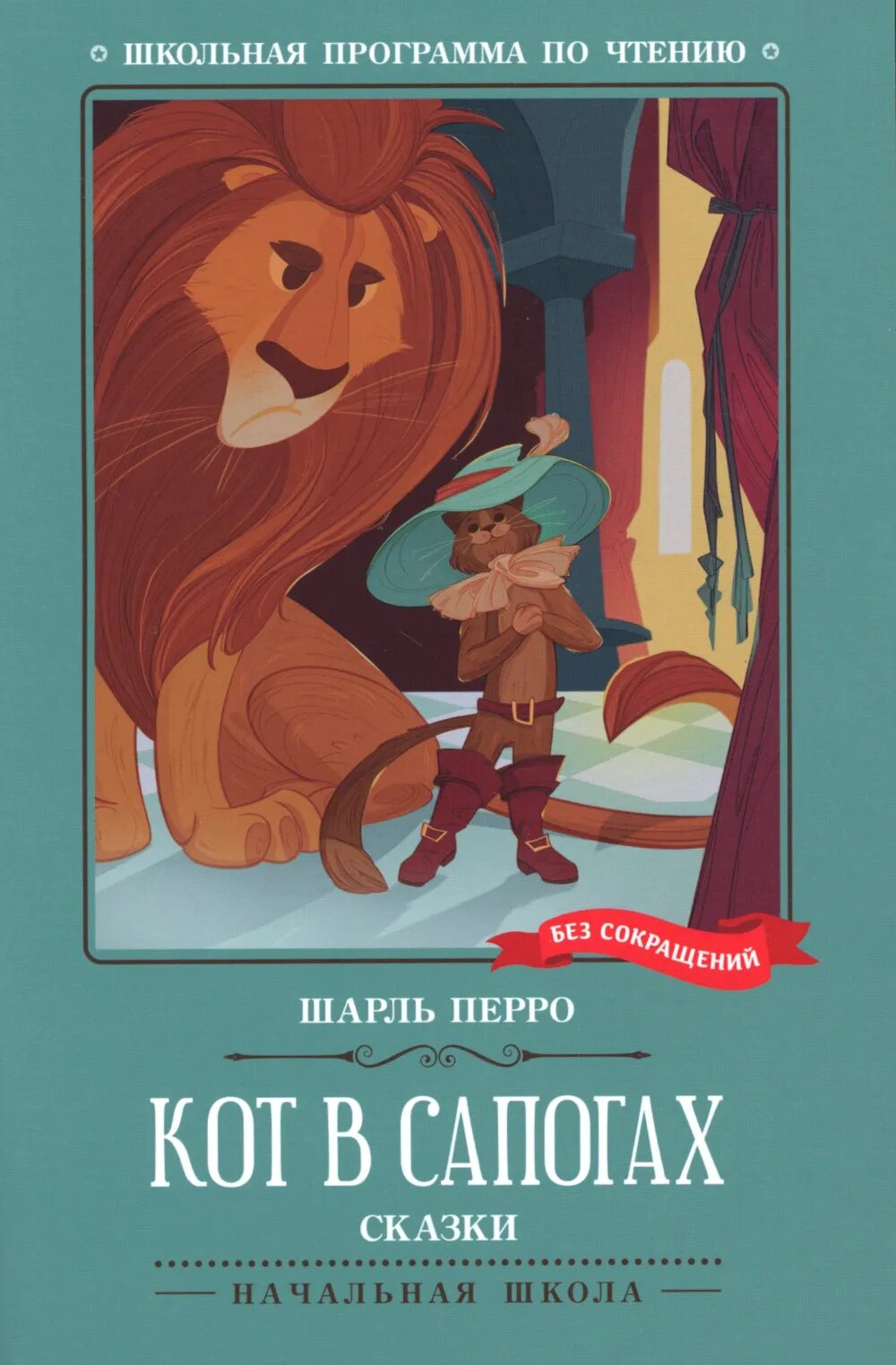 Перро Ш. Кот в сапогах: сказки