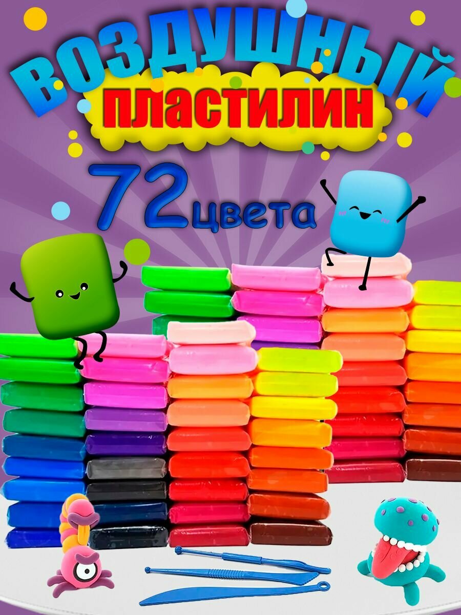 Воздушный пластилин мягкий легкий набор 72 шт / тесто для лепки / набор для творчества