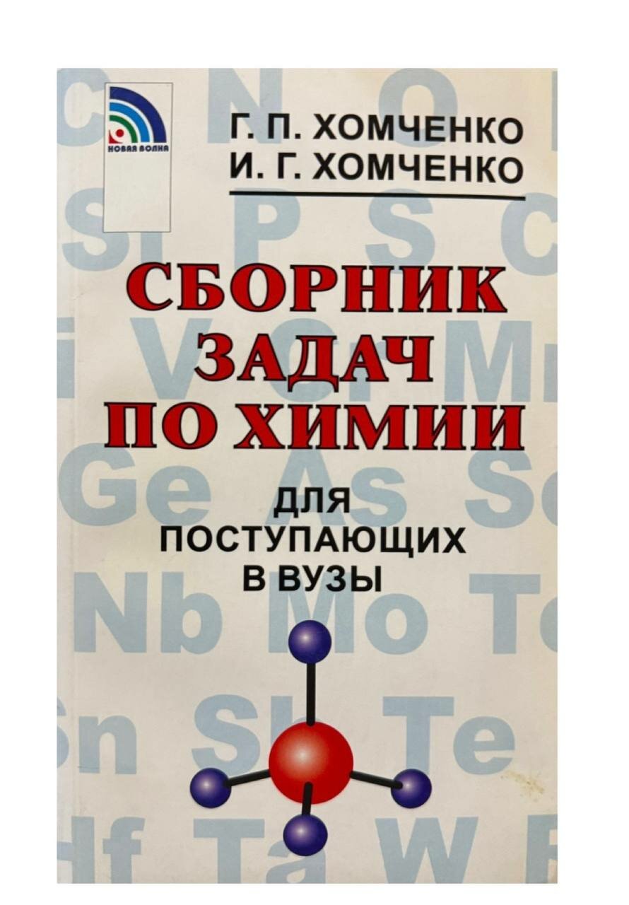 Хомченко Г. П. Сборник задач по химии для поступающих в ВУЗы. Гриф МО РФ. -