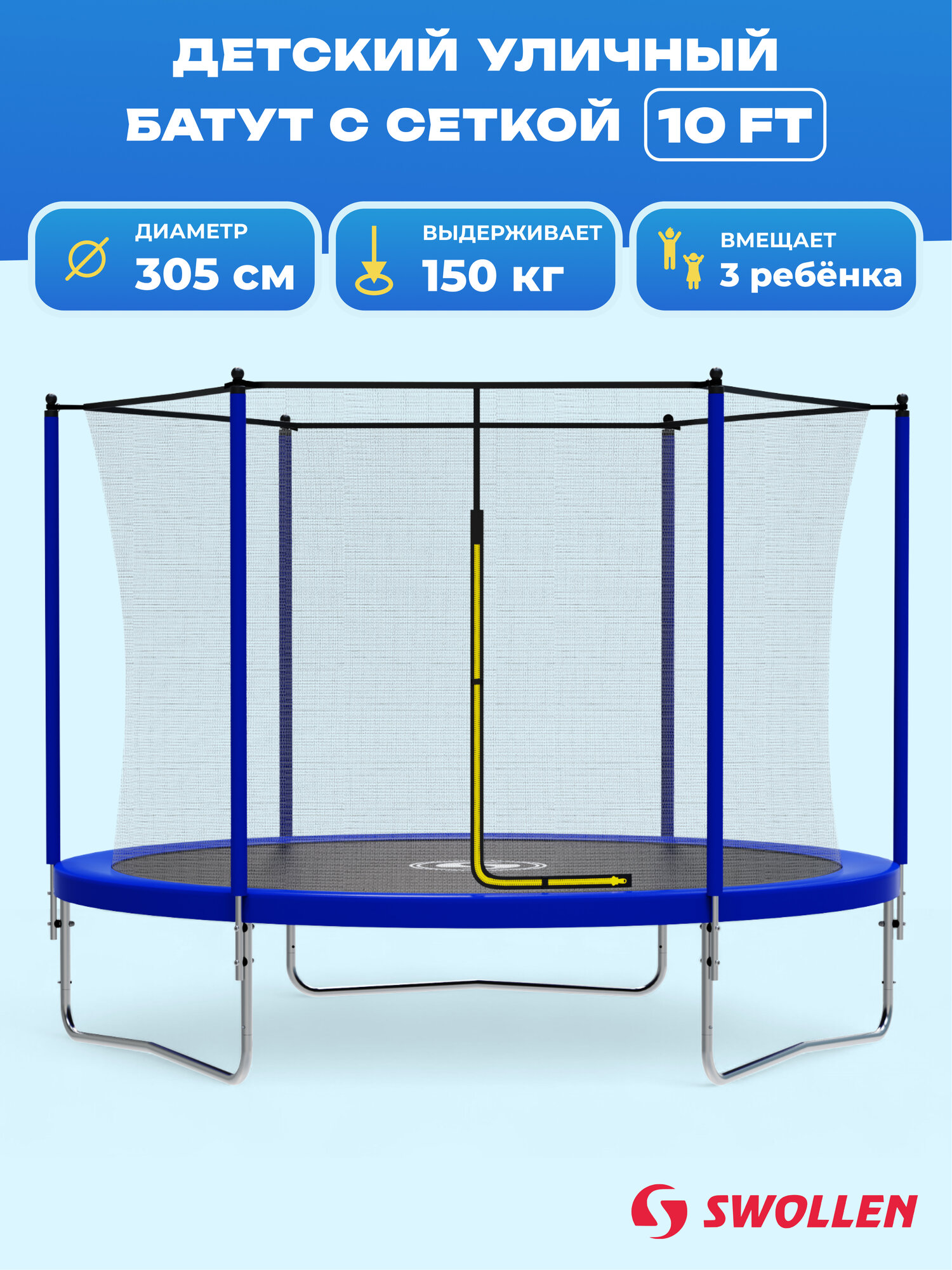 Батут c защитной сеткой SWOLLEN Start Inside ZIP 10 FT 305 см (Blue), детский, уличный, каркасный, большой