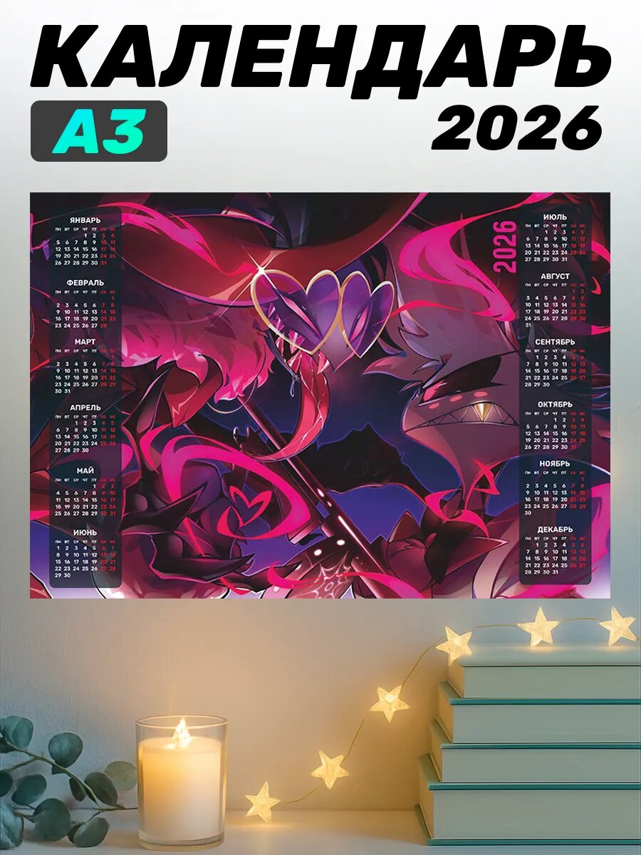 Календарь 2026 настенный Отель Хазбин Энджел и Валентино