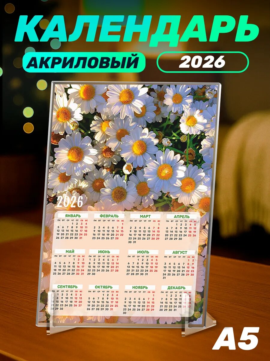 Календарь 2026 настольный Цветы ромашки эстетика
