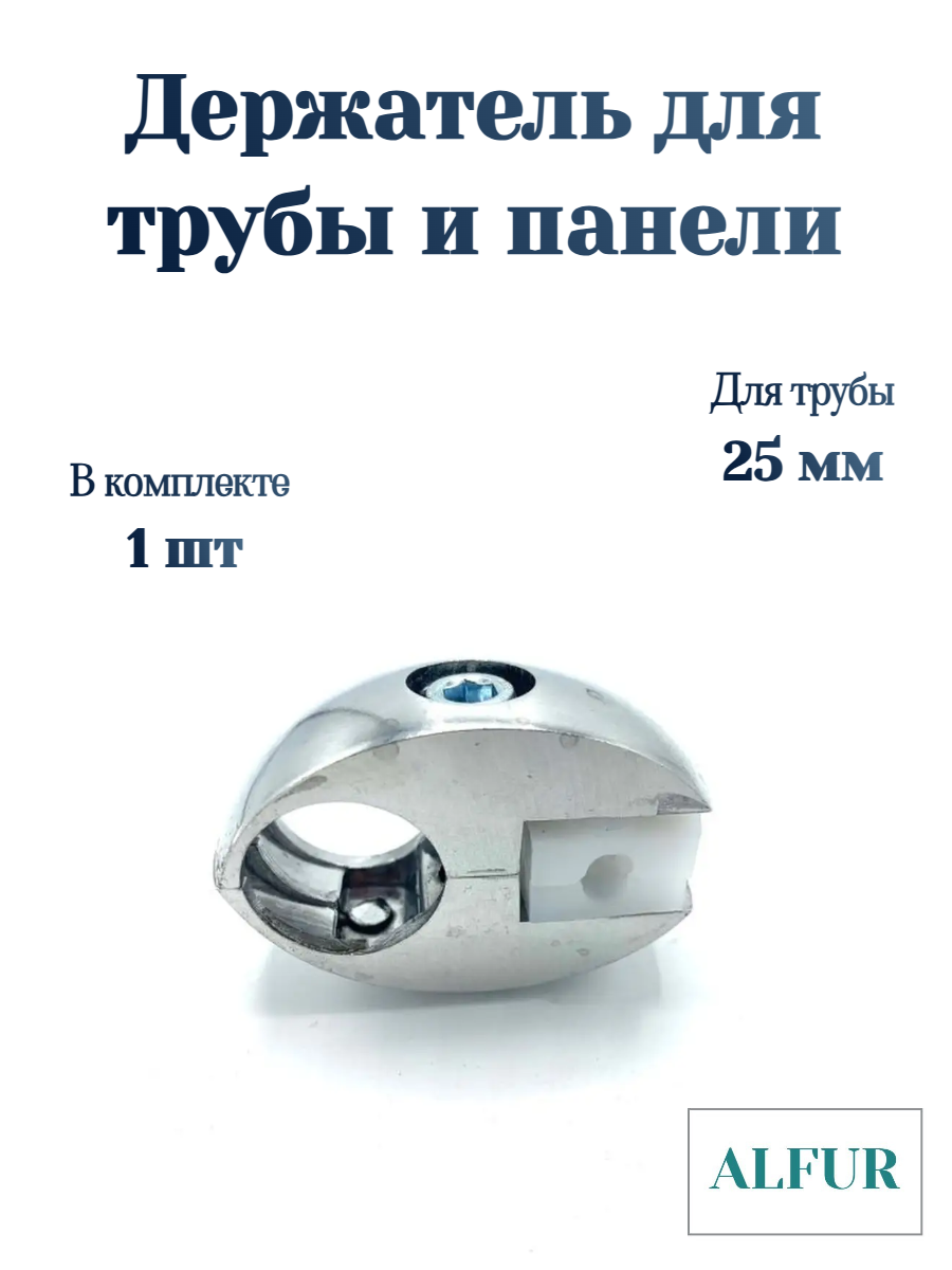 Держатель трубы ALFUR, для трубы d25 мм, для крепления стекла и двп, хром