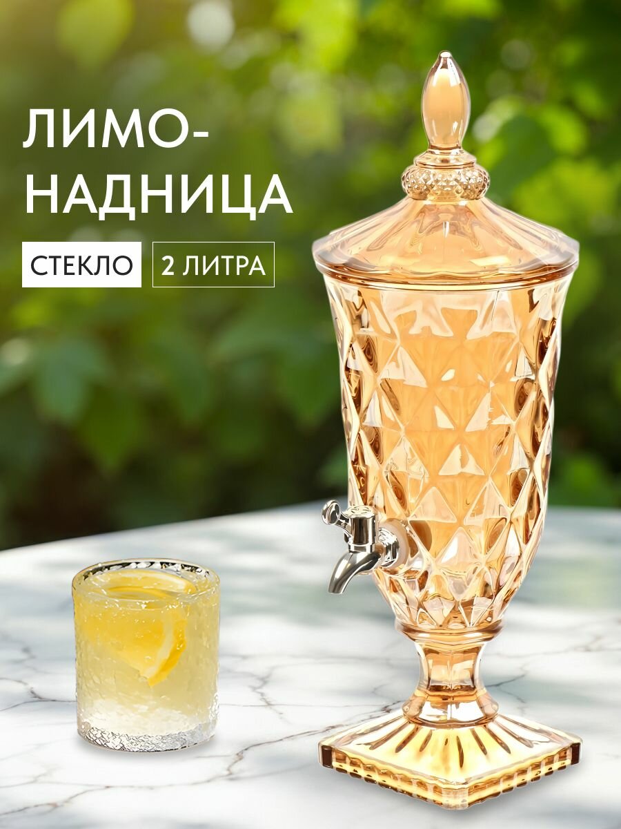 Лимонадница стеклянная с краном Мёд 2 л, золотой диспенсер для напитков и сока, декоративный графин Y4-5409