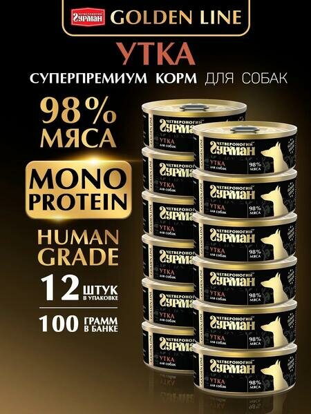 Четвероногий гурман Golden line 12 шт по 100 г влажный корм для собак утка натуральная в желе