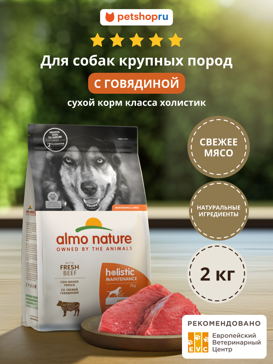 Almo Nature Сухой корм для взрослых собак крупных пород со свежей говядиной поддержка активности, Life Maintenance, Large Breed, Fresh Beef, 2 кг