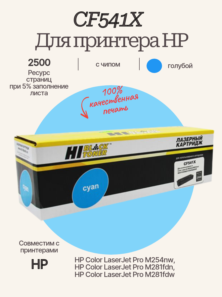 Картридж Hi-Black (HB-CF541X) для HP