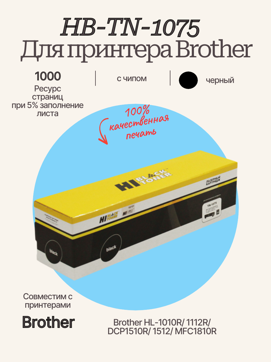 Тонер-картридж Hi-Black (HB-TN-1075) для Brother