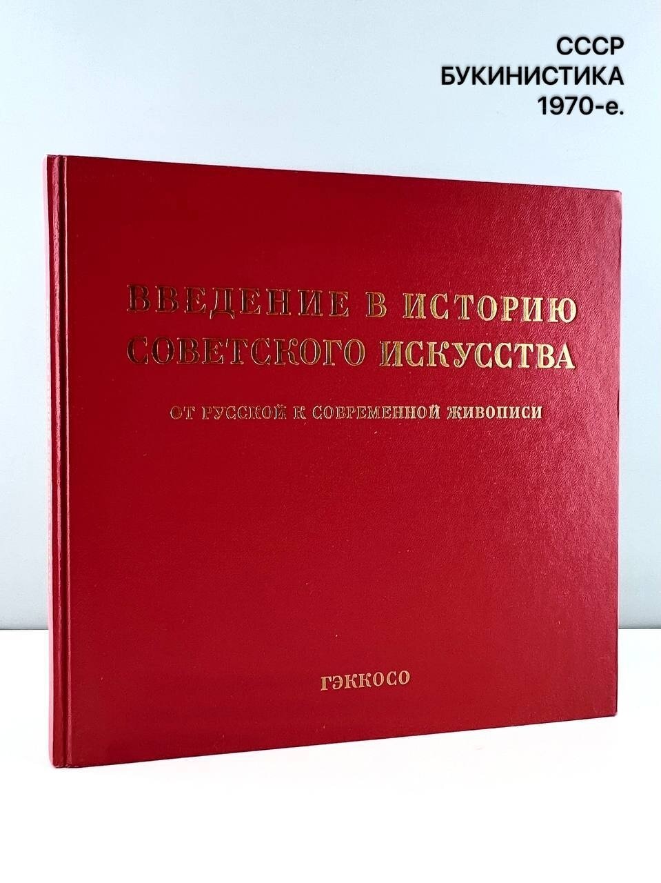 Каталог на Китайском языке "Введение в историю Советского искусства". Гэккосо. СССР, 1970-е.