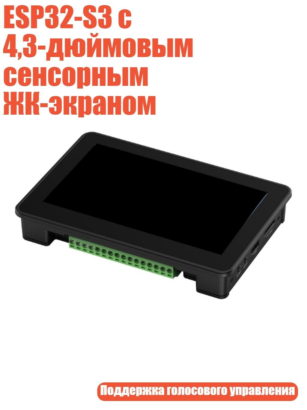 ESP32-S3 с 4,3-дюймовым сенсорным ЖК-экраном, 33630