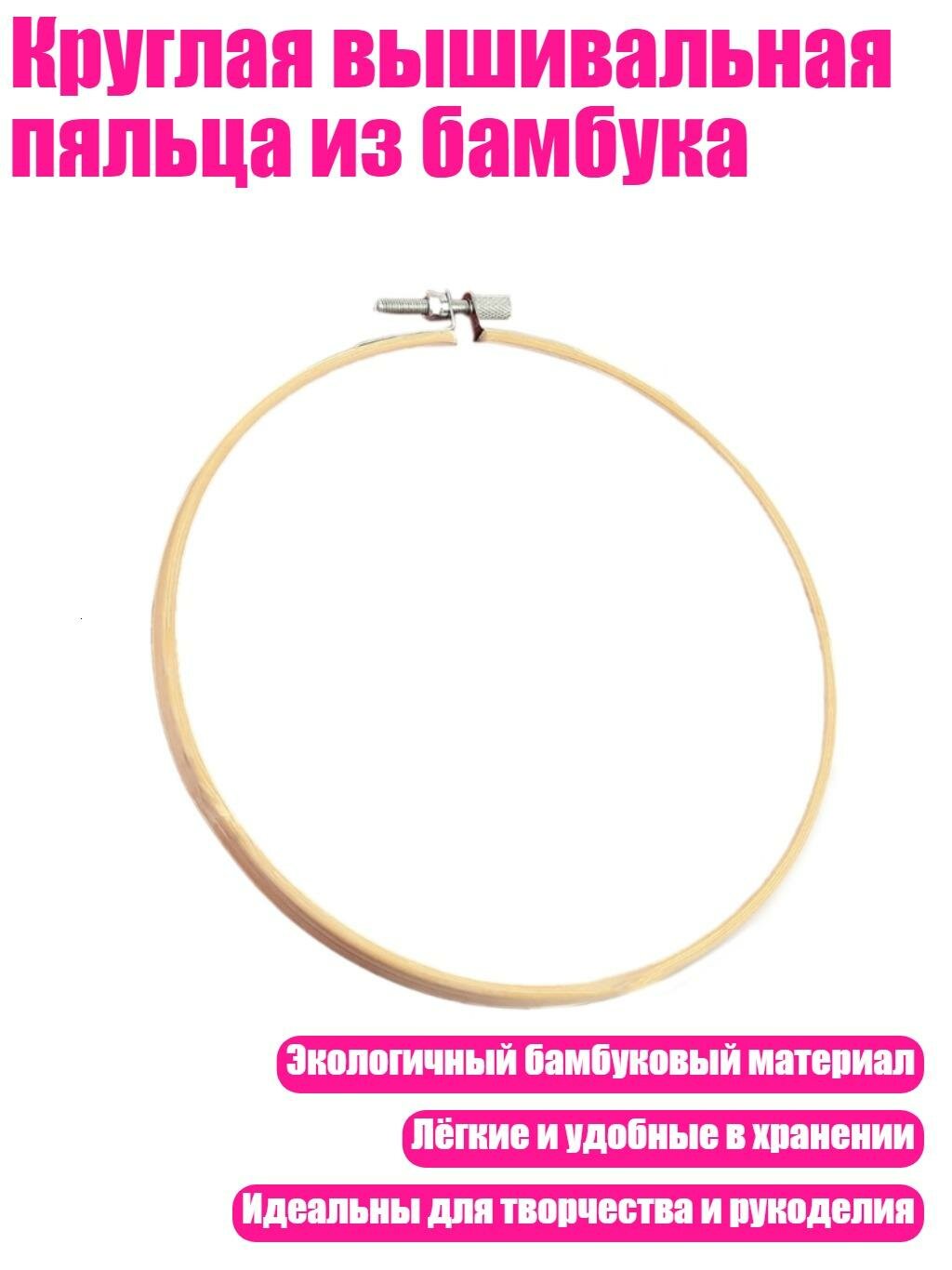 Круглая вышивальная пяльца из бамбука, 3 дюйма