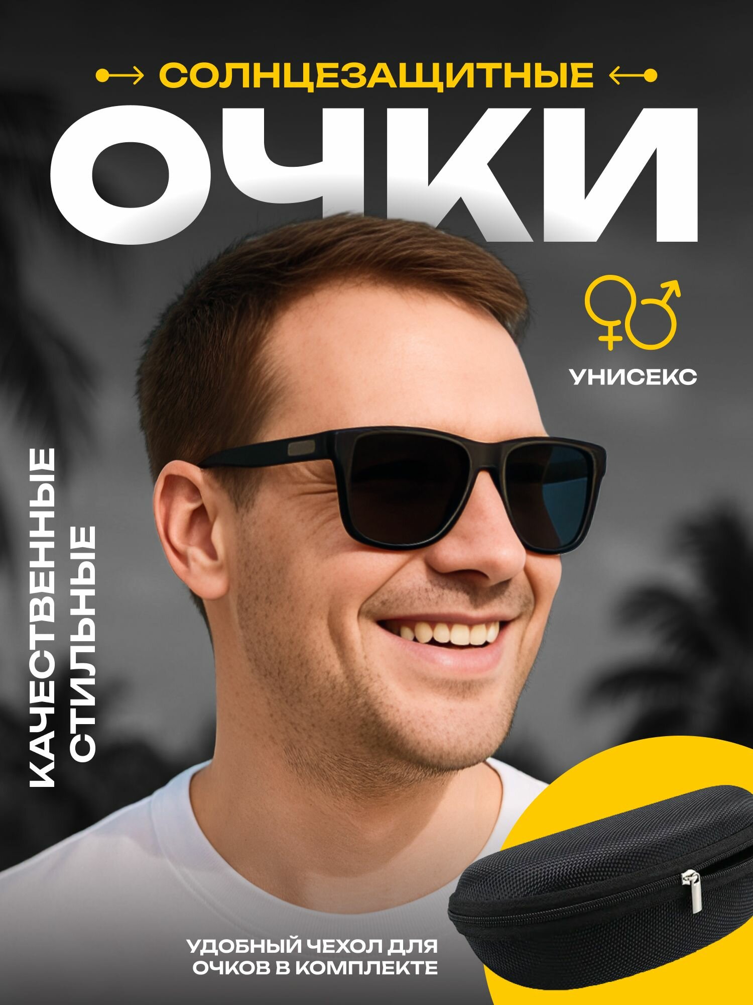 Солнцезащитные очки