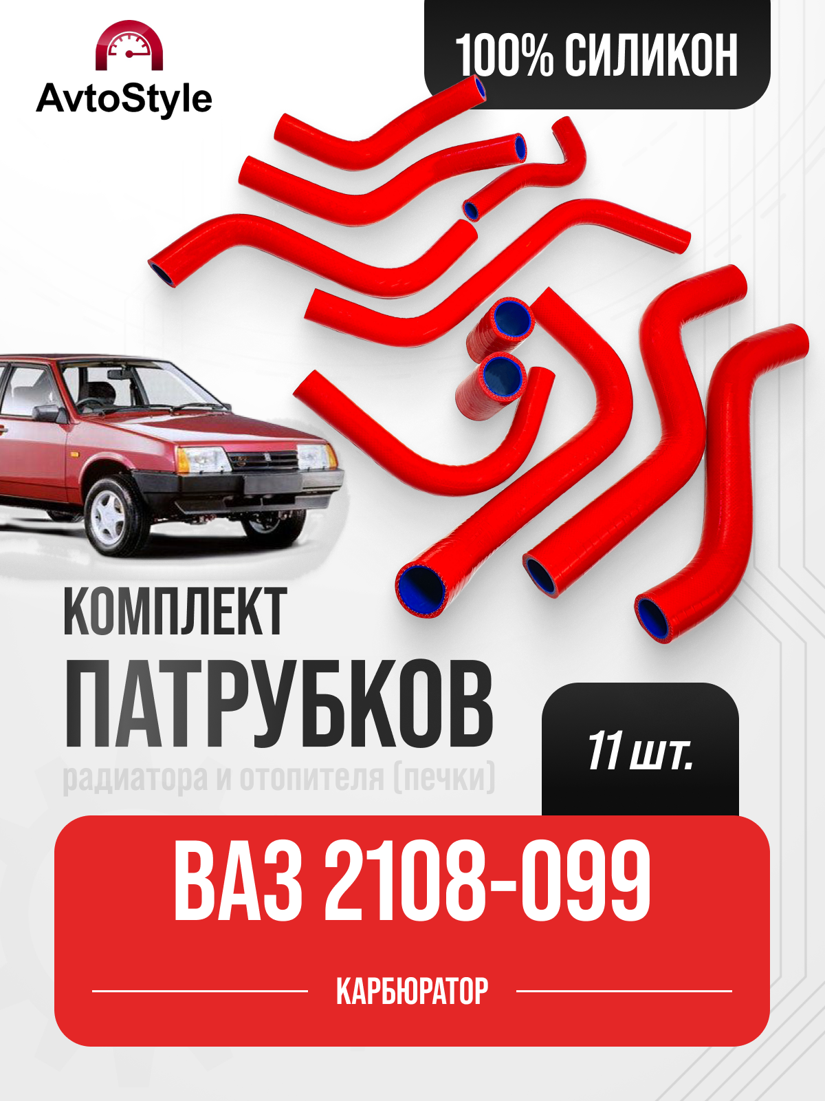 Комплект патрубков для а/м ВАЗ 2108-099 (карбюратор) / красный силикон