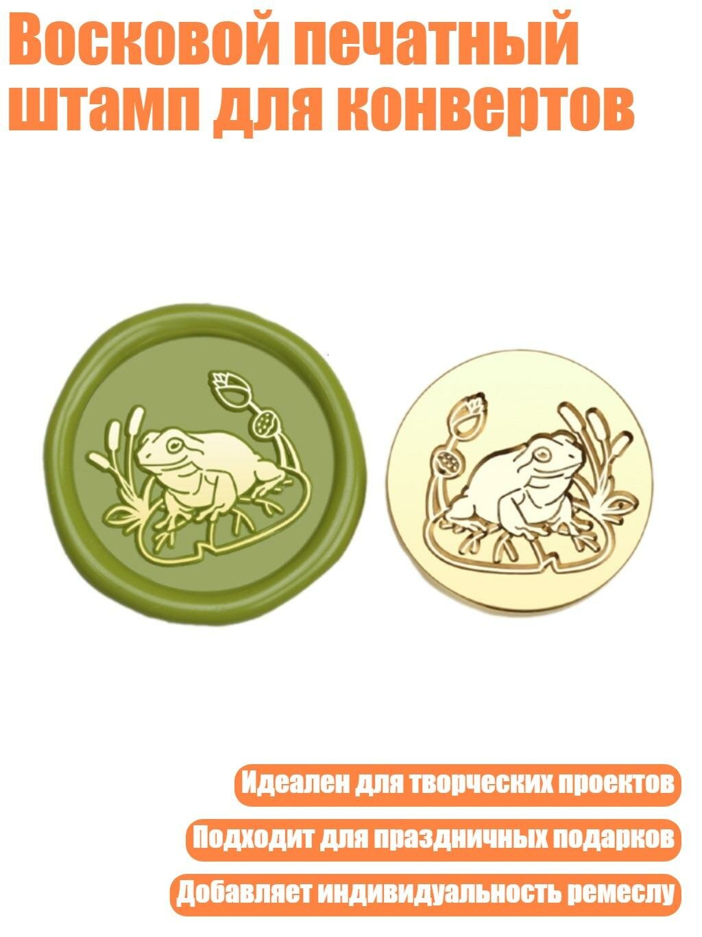 Восковой печатный штамп для конвертов, лягушка