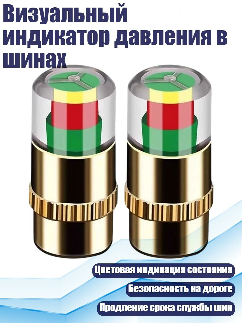 Визуальный индикатор давления в шинах, Золото - 2