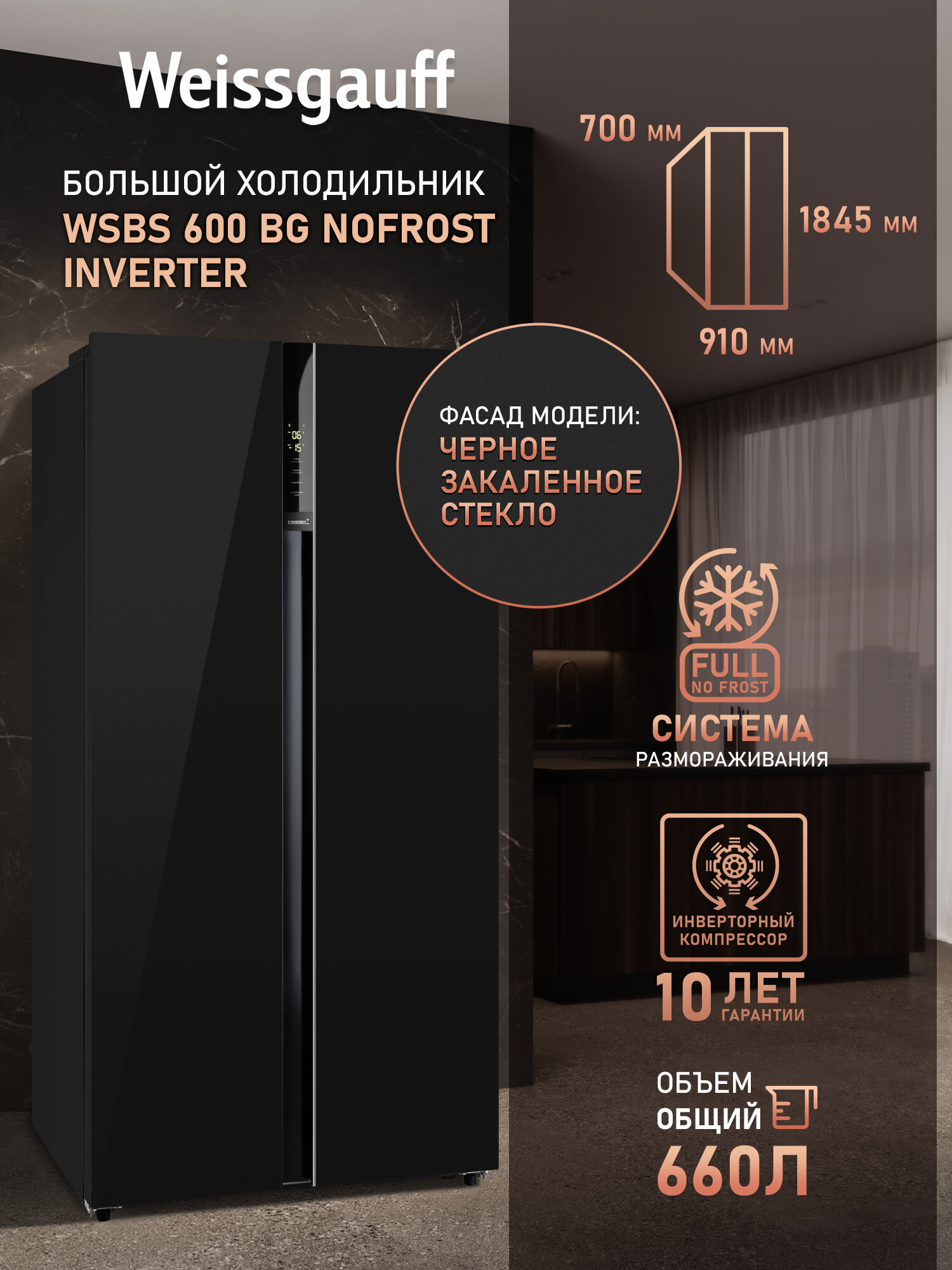 Отдельностоящий холодильник Side by Side с инвертором Weissgauff Wsbs 600 BG NoFrost Inverter