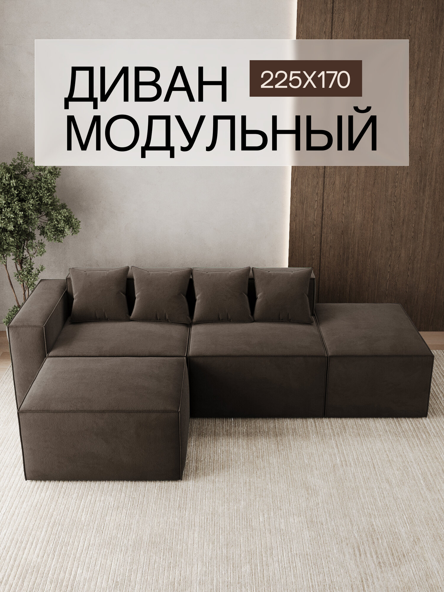 Диван модульный угловой, Левый угол, Велюр, Темно-коричневый, 210х170х78 см