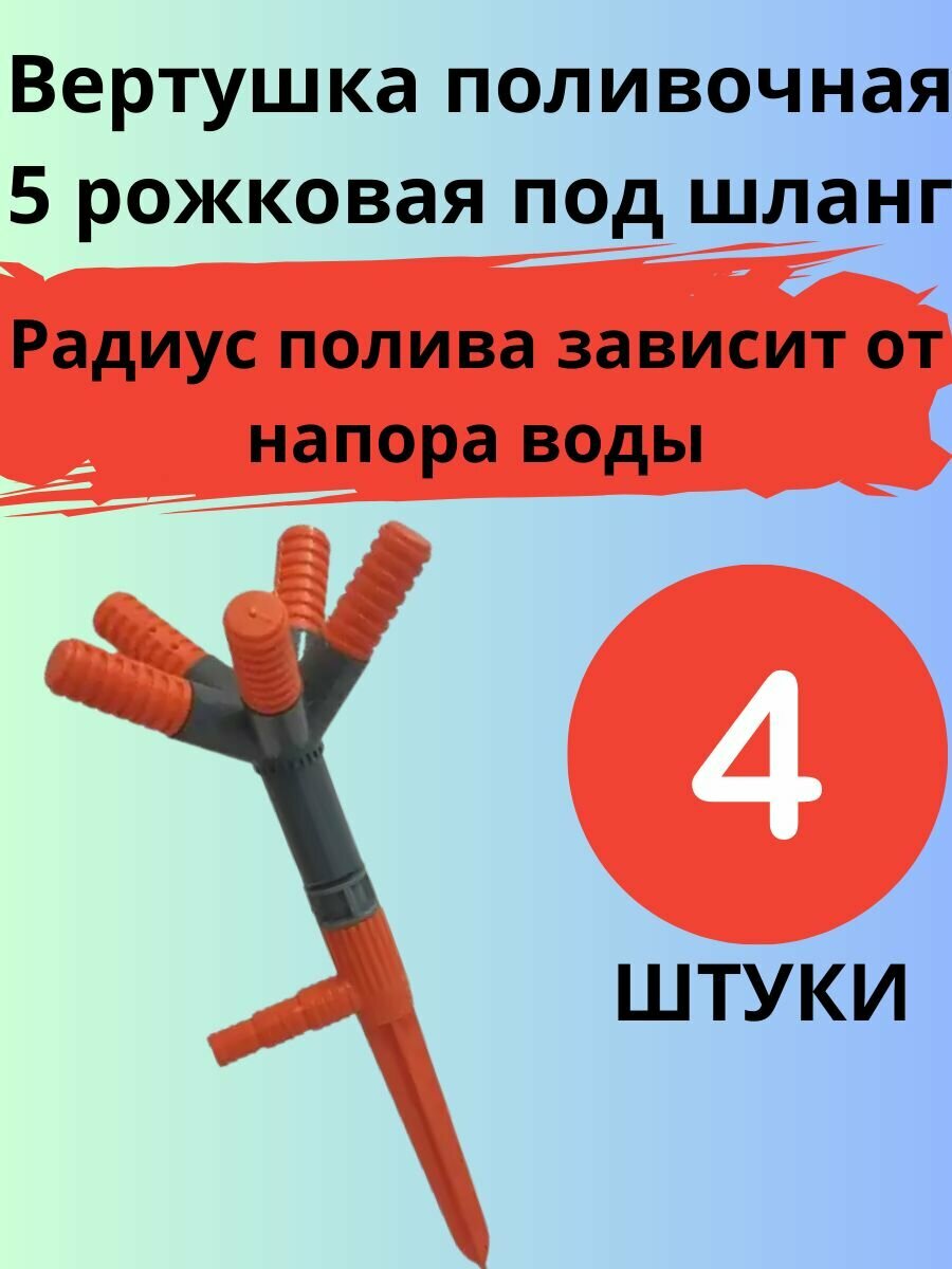 Вертушка поливочная 5 рожковая под шланг 4 штуки