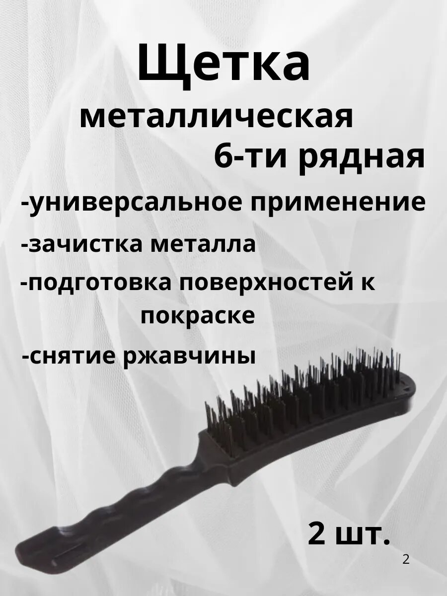 Щетка металлическая 6-ти рядная строительная