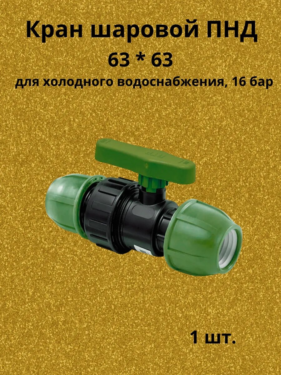 Кран шаровой ПНД 63 х 63