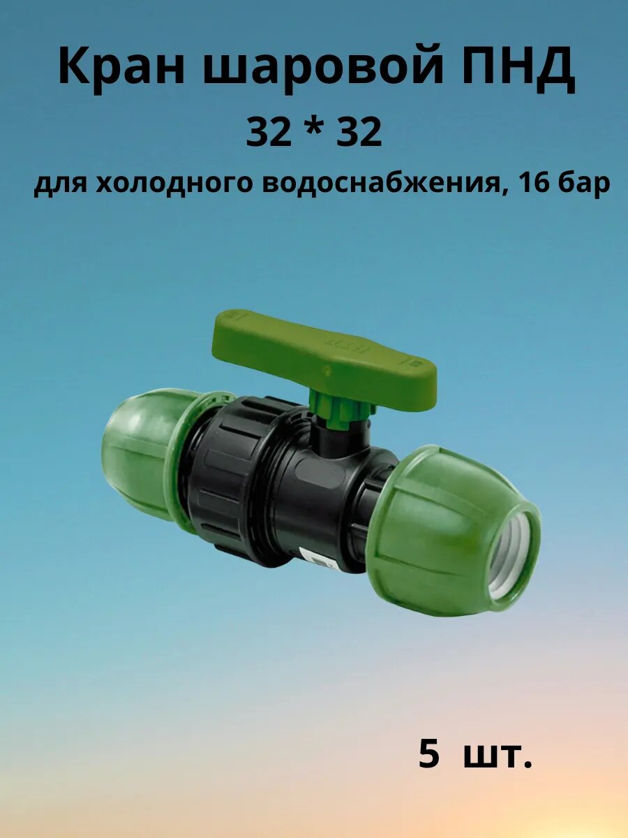 Кран шаровой ПНД 32 х 32