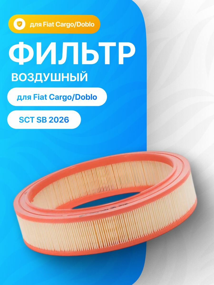 Фильтр воздушный SCT SB 2026 для Fiat Doblo 1.2 01- SB2026