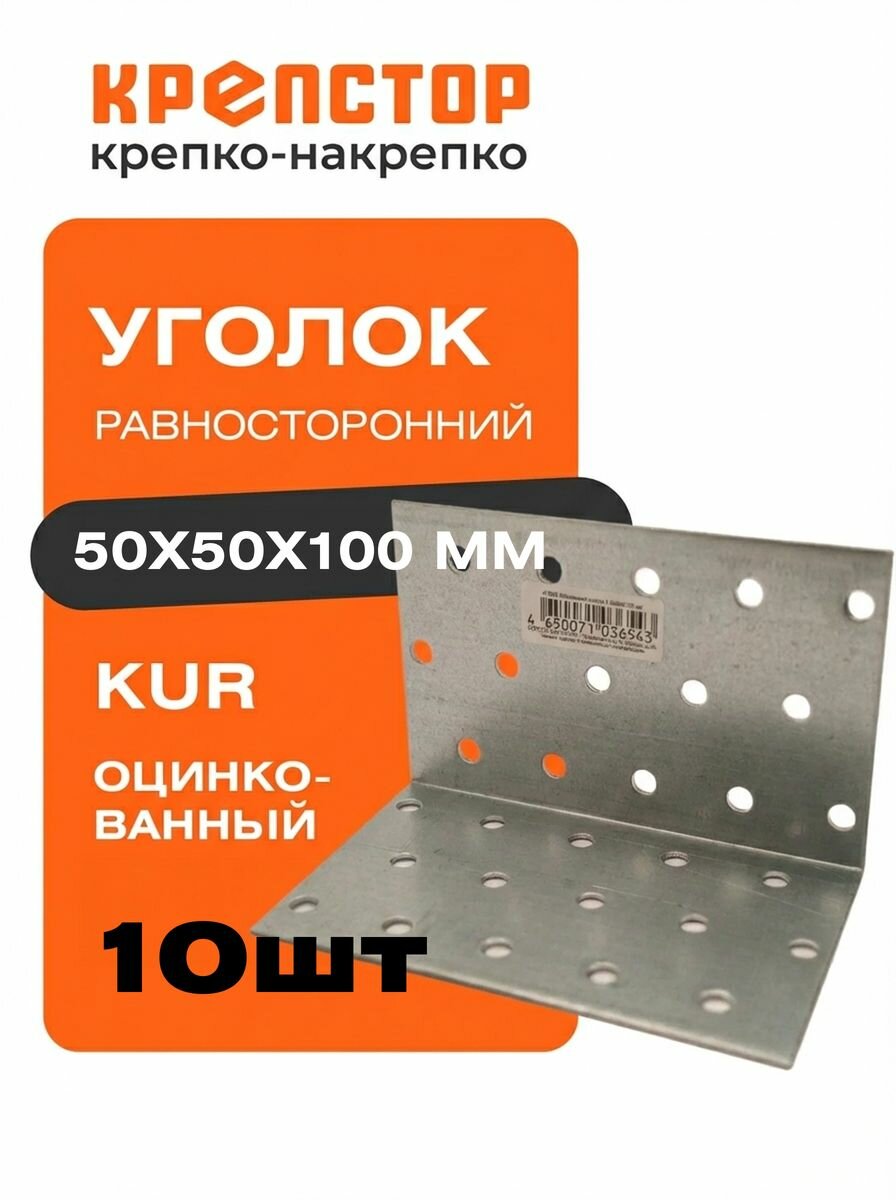 Уголок крепежный 50х50х100 мм равносторонний металический строительный перфорированный Крепстор 10 шт.
