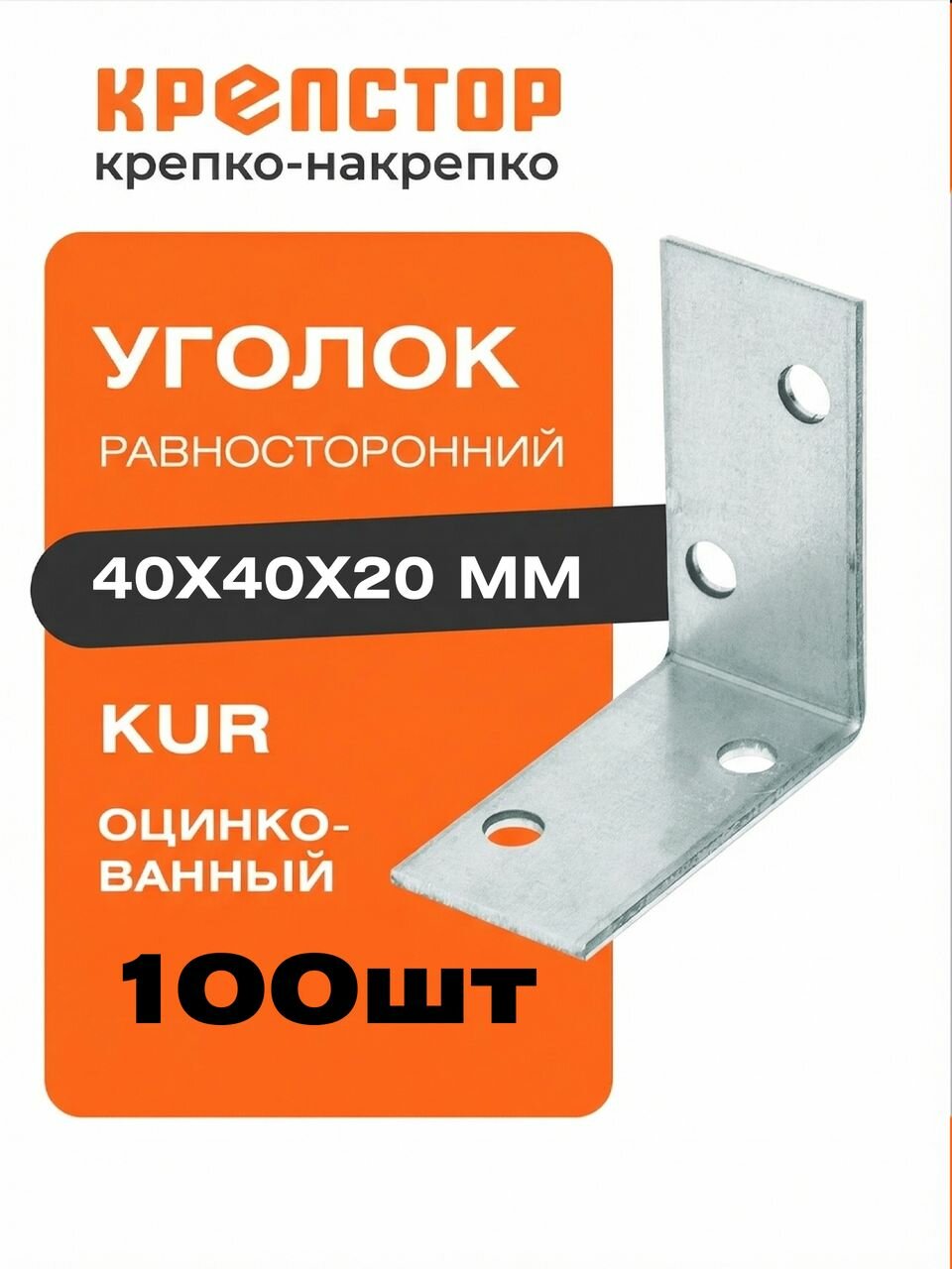 Уголок крепежный 40х40х20 мм равносторонний металический строительный перфорированный Крепстор 100 шт.