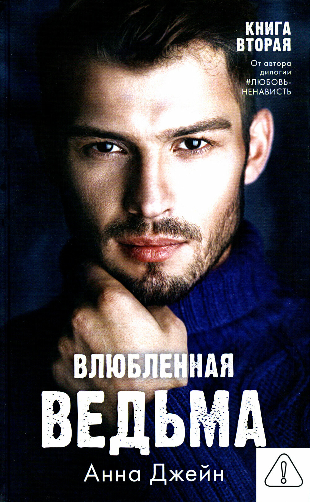 Влюбленная ведьма. Кн. 2. Джейн А.