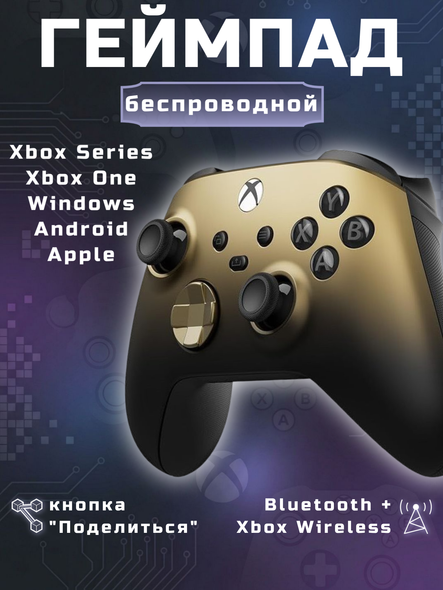 Беспроводной геймпад Xbox Series X/S Gold Shadow Special Edition (4 ревизия), Bluetooth, USB-C, вибрация